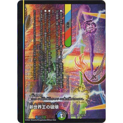 タカラトミー デュエルマスターズ/DMEX-18/12/VR/新世界王の破壊 / 新世界秩序 : フルアヘッド - 通販 - Yahoo!ショッピング