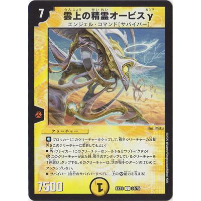 タカラトミー デュエルマスターズ/DMEX-18/34/U/雲上の精霊オービスγ : フルアヘッド - 通販 - Yahoo!ショッピング