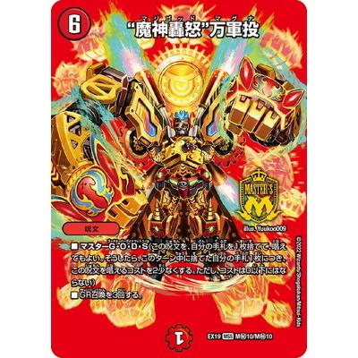 タカラトミー デュエルマスターズ/DMEX-19/M秘10/MSS/“魔神轟怒”万軍投 : フルアヘッド - 通販 - Yahoo!ショッピング