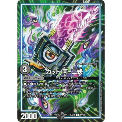 タカラトミー デュエルマスターズ/DMEX-19/47/U/カット 丙-二式 : フルアヘッド - 通販 - Yahoo!ショッピング