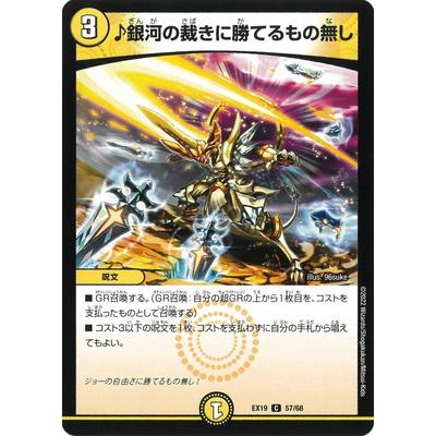 デュエルマスターズ/DMEX-19/57/C/♪銀河の裁きに勝てるもの無し : dmex-19-127 : フルアヘッド - 通販 - Yahoo!ショッピング
