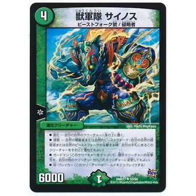 タカラトミー デュエルマスターズ/DMR-17/53/UC/獣軍隊 サイノス : フルアヘッド - 通販 - Yahoo!ショッピング