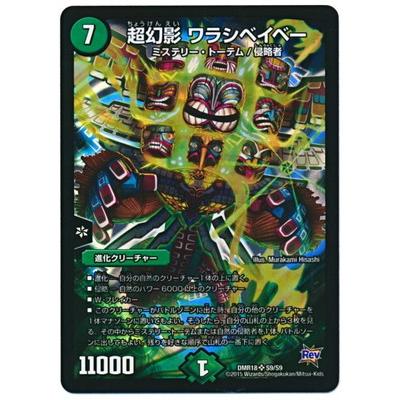 タカラトミー デュエルマスターズ/DMR-18/S9/SR/超幻影 ワラシベイベー : フルアヘッド - 通販 - Yahoo!ショッピング