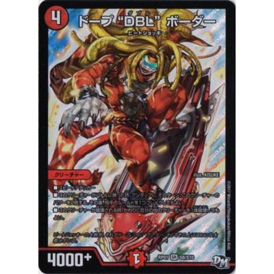 タカラトミー デュエルマスターズ/DMRP-01/S8/SR/ドープ"DBL"ボーダー : フルアヘッド - 通販 - Yahoo!ショッピング