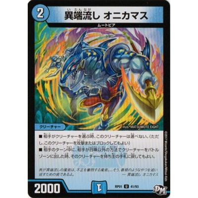 タカラトミー デュエルマスターズ/DMRP-01/41/UC/異端流し オニカマス : フルアヘッド - 通販 - Yahoo!ショッピング