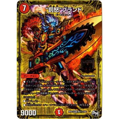 タカラトミー デュエルマスターズ/DMRP-02/M2/秘2/SS/”罰怒”ブランド : フルアヘッド - 通販 - Yahoo!ショッピング