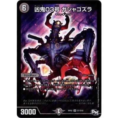 タカラトミー デュエルマスターズ/DMRP-02/S7/SR/凶鬼03号 ガシャゴズラ : フルアヘッド - 通販 - Yahoo!ショッピング
