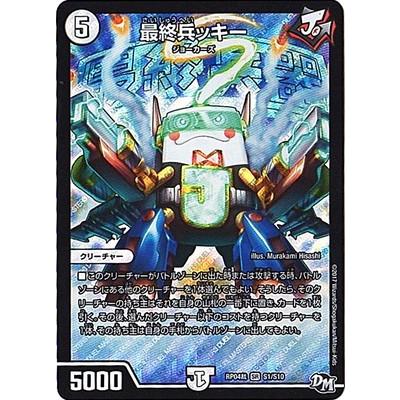 タカラトミー デュエルマスターズ/DMRP-04裁/S1/SR/最終兵ッキー : フルアヘッド - 通販 - Yahoo!ショッピング