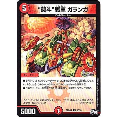 タカラトミー デュエルマスターズ/DMRP-04裁/47/U/”襲斗”戦車 ガランガ : フルアヘッド - 通販 - Yahoo!ショッピング