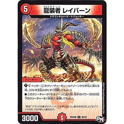 デュエルマスターズ/DMRP-04裁/80/C/龍装者 レイバーン : dmrp-04-108 : フルアヘッド - 通販 - Yahoo!ショッピング