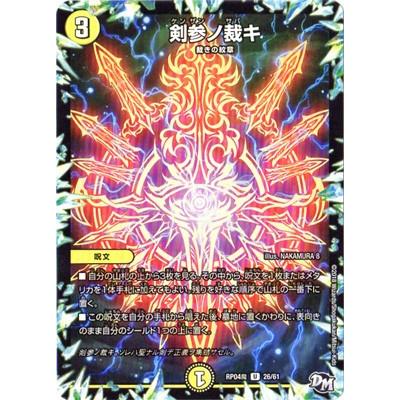 タカラトミー デュエルマスターズ/DMRP-04魔/26/U/剣参ノ裁キ : フルアヘッド - 通販 - Yahoo!ショッピング