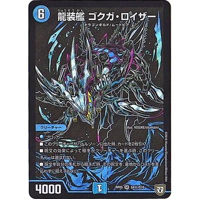 タカラトミー デュエルマスターズ/DMRP-05/S4/秘/SS/龍装艦 ゴクガ・ロイザー : フルアヘッド - 通販 - Yahoo!ショッピング