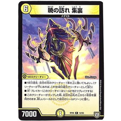 タカラトミー デュエルマスターズ/DMRP-05/12/R/暁の訪れ 集裏 : フルアヘッド - 通販 - Yahoo!ショッピング