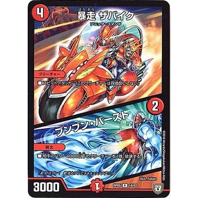 タカラトミー デュエルマスターズ/DMRP-05/14/R/暴走 ザバイク/ブンブン・バースト : フルアヘッド - 通販 - Yahoo!ショッピング
