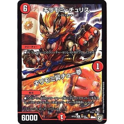 デュエルマスターズ/DMRP-05/80/C/キリモミ・チュリス/キリモミ昇チュー拳 : dmrp-05-108 : フルアヘッド - 通販 - Yahoo!ショッピング
