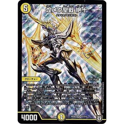 タカラトミー デュエルマスターズ/DMRP-06/S3/SR/煌メク聖戦 絶十 : フルアヘッド - 通販 - Yahoo!ショッピング