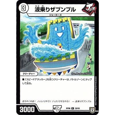 タカラトミー デュエルマスターズ/DMRP-06/30/U/波乗りザブンプル : フルアヘッド - 通販 - Yahoo!ショッピング