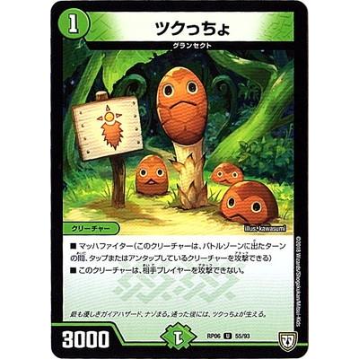 タカラトミー デュエルマスターズ/DMRP-06/55/U/ツクっちょ : フルアヘッド - 通販 - Yahoo!ショッピング