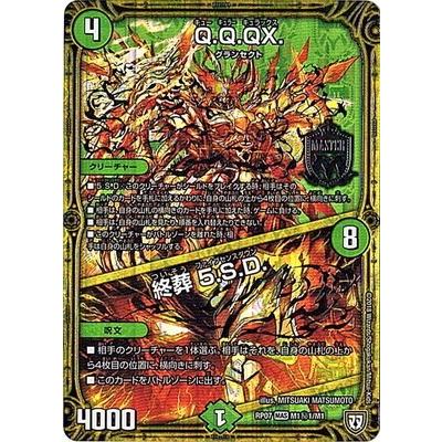 デュエルマスターズ/DMRP-07/M1/秘1/Q.Q.QX.／終葬 5.S.D. : dmrp-07-006 : フルアヘッド - 通販 - Yahoo!ショッピング