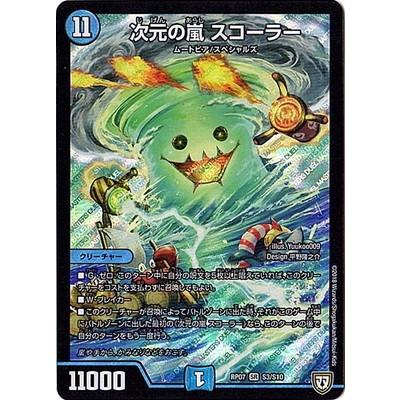 タカラトミー デュエルマスターズ/DMRP-07/S3/SR/次元の嵐 スコーラー : フルアヘッド - 通販 - Yahoo!ショッピング