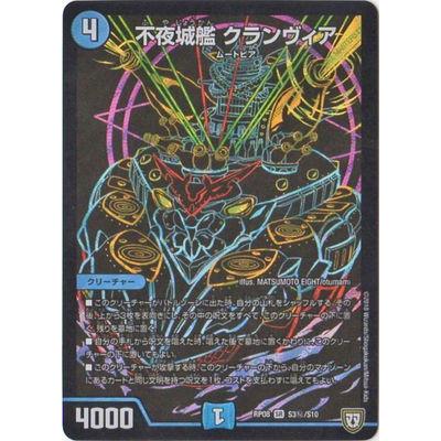 タカラトミー デュエルマスターズ/DMRP-08/S3/秘/SS/不夜城艦 クランヴィア : フルアヘッド - 通販 - Yahoo!ショッピング