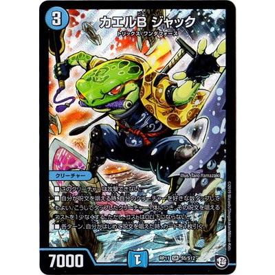 タカラトミー デュエルマスターズ DMRP-11 S5 SR カエルB ジャック : フルアヘッド - 通販 - Yahoo!ショッピング