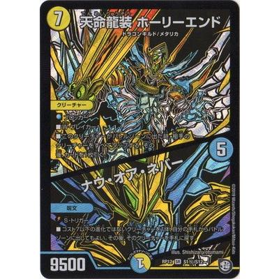 タカラトミー デュエルマスターズ DMRP-12 S1 秘 SS 天命龍装 ホーリーエンド／ナウ・オア・ネバー : フルアヘッド - 通販 - Yahoo!ショッピング