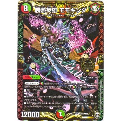 タカラトミー デュエルマスターズ/DMRP-13/KM1/KGM/勝熱英雄 モモキング : フルアヘッド - 通販 - Yahoo!ショッピング