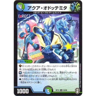 デュエルマスターズ/DMRP-13/53/U/アクア・オドッテミタ :dmrp-13-088:フルアヘッド - 通販 - Yahoo!ショッピング
