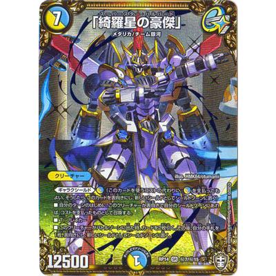 タカラトミー デュエルマスターズ/DMRP-14/秘7/SR/「綺羅星の豪傑」 : フルアヘッド - 通販 - Yahoo!ショッピング