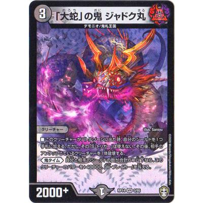 タカラトミー デュエルマスターズ/DMRP-14/3/VR/「大蛇」の鬼 ジャドク丸 : フルアヘッド - 通販 - Yahoo!ショッピング