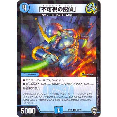 タカラトミー デュエルマスターズ/DMRP-14/64/C/「不可視の密偵」【キラ仕様】 : フルアヘッド - 通販 - Yahoo!ショッピング