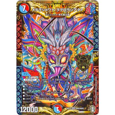 デュエルマスターズ/新15弾/DMRP-15/KM2/KGM/メテヲシャワァ・ヲヲロラシアタァ : dmrp-15-017 : フルアヘッド - 通販 - Yahoo!ショッピング