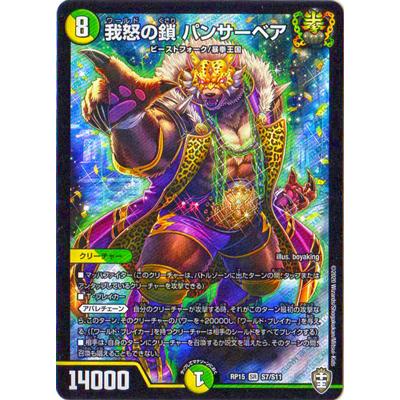 デュエルマスターズ/新15弾/DMRP-15/S7/SR/我怒の鎖 パンサーベア : dmrp-15-025 : フルアヘッド - 通販 - Yahoo!ショッピング