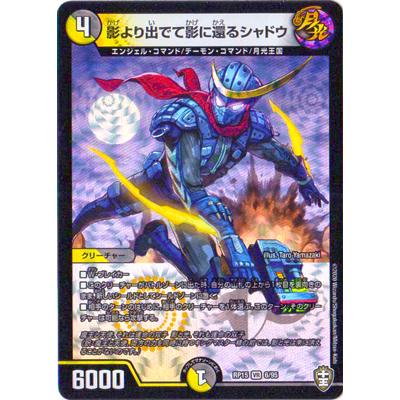 タカラトミー デュエルマスターズ/新15弾/DMRP-15/6/VR/影より出でて影に還るシャドウ : フルアヘッド - 通販 - Yahoo!ショッピング