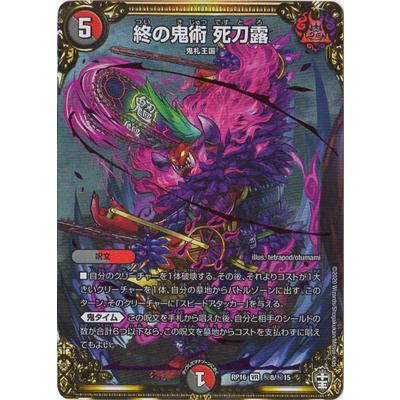 タカラトミー デュエルマスターズ/新16弾/DMRP-16/秘8/VR/終の鬼術 死刀露 : フルアヘッド - 通販 - Yahoo!ショッピング