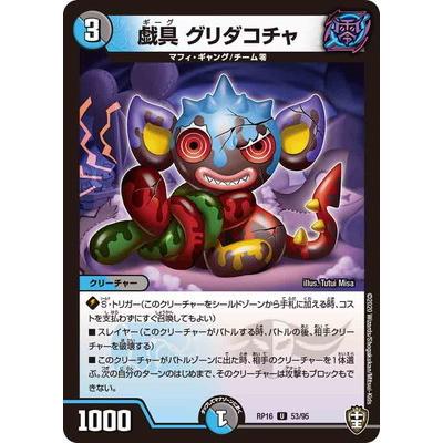 デュエルマスターズ/新16弾/DMRP-16/53/U/戯具 グリダコチャ : dmrp-16-082 : フルアヘッド - 通販 - Yahoo!ショッピング