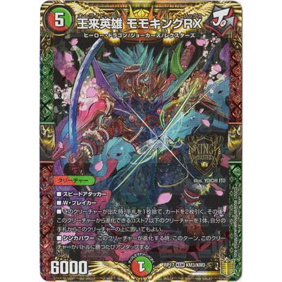 タカラトミー デュエルマスターズ/新17弾/DMRP-17/KM3/KGM/王来英雄 モモキングRX : フルアヘッド - 通販 - Yahoo!ショッピング