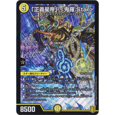 タカラトミー デュエルマスターズ/新17弾/DMRP-17/S1/SR/「正義星帝」 ＜鬼羅.Star＞ : フルアヘッド - 通販 - Yahoo!ショッピング