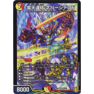 タカラトミー デュエルマスターズ/新17弾/DMRP-17/S6/SR/紫天連結 ネバーシデンド : フルアヘッド - 通販 - Yahoo!ショッピング