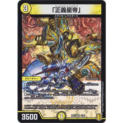 タカラトミー デュエルマスターズ/新17弾/DMRP-17/1/VR/「正義星帝」 : フルアヘッド - 通販 - Yahoo!ショッピング