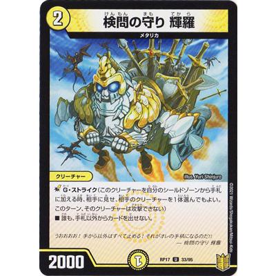 タカラトミー デュエルマスターズ/新17弾/DMRP-17/33/U/検問の守り 輝羅 : フルアヘッド - 通販 - Yahoo!ショッピング