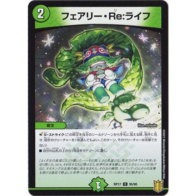 タカラトミー デュエルマスターズ/新17弾/DMRP-17/95/C/フェアリー・Re：ライフ : フルアヘッド - 通販 - Yahoo!ショッピング