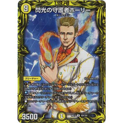 デュエルマスターズ/新17弾/DMRP-17/20A/R/閃光の守護者ホーリー【20thレア】 : dmrp-17-a020 : フルアヘッド - 通販 - Yahoo!ショッピング