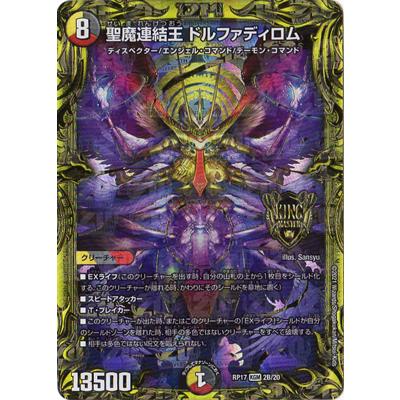 タカラトミー デュエルマスターズ/新17弾/DMRP-17/2B/KGM/聖魔連結王 ドルファディロム【20thSPレア】 : フルアヘッド - 通販 - Yahoo!ショッピング