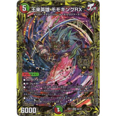 デュエルマスターズ/新17弾/DMRP-17/3B/KGM/王来英雄 モモキングRX【20thSPレア】 : dmrp-17-b003 : フルアヘッド - 通販 - Yahoo!ショッピング