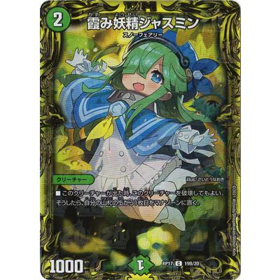 タカラトミー デュエルマスターズ/新17弾/DMRP-17/19B/C/霞み妖精ジャスミン【20thSPレア】 : フルアヘッド - 通販 - Yahoo!ショッピング