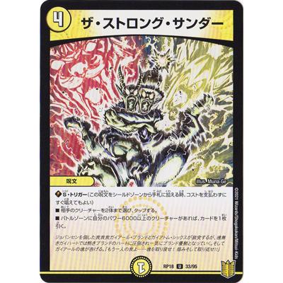 デュエルマスターズ/新18弾/DMRP-18/33/U/ザ・ストロング・サンダー : dmrp-18-047 : フルアヘッド - 通販 - Yahoo!ショッピング