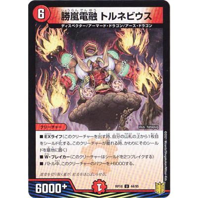 デュエルマスターズ/新18弾/DMRP-18/44/U/勝嵐電融 トルネビウス :dmrp-18-058:フルアヘッド - 通販 - Yahoo!ショッピング