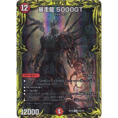 タカラトミー デュエルマスターズ/新18弾/DMRP-18/19A/VIC/暴走龍 5000GT【20thレア】 : フルアヘッド - 通販 - Yahoo!ショッピング
